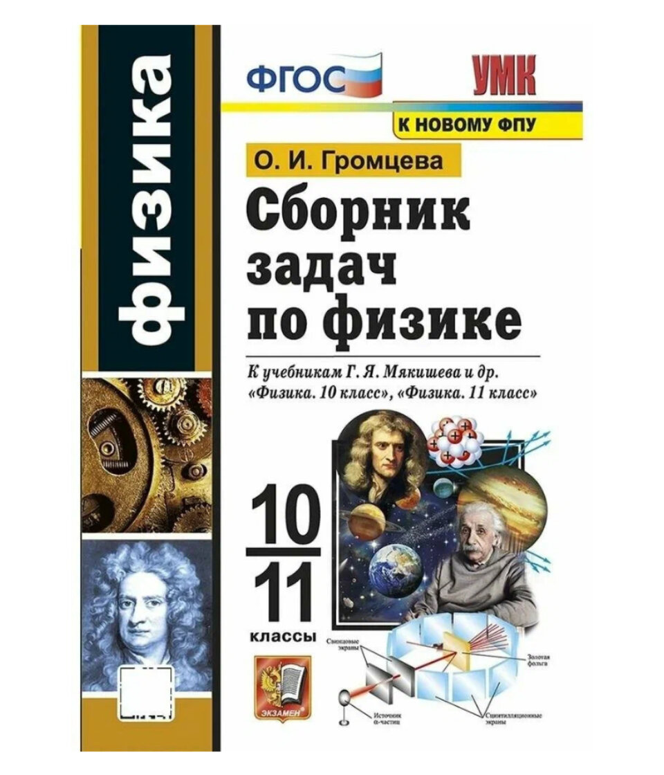 Физика Сборник задач к учебнику Мякишева ГЯ 10-11 классы Пособие Громцева ОИ