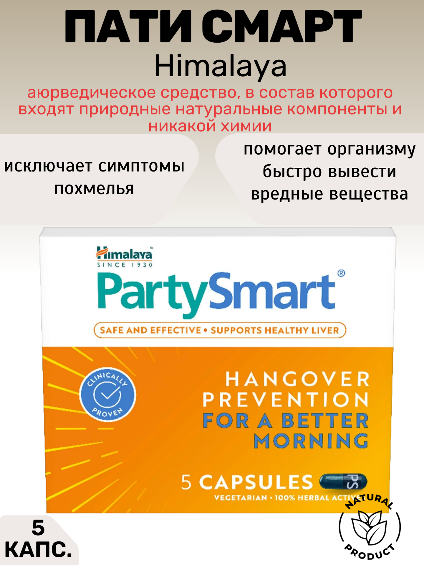 Пати Смарт Гималайя / Party Smart Himalaya (От Похмелья) 5 капсул