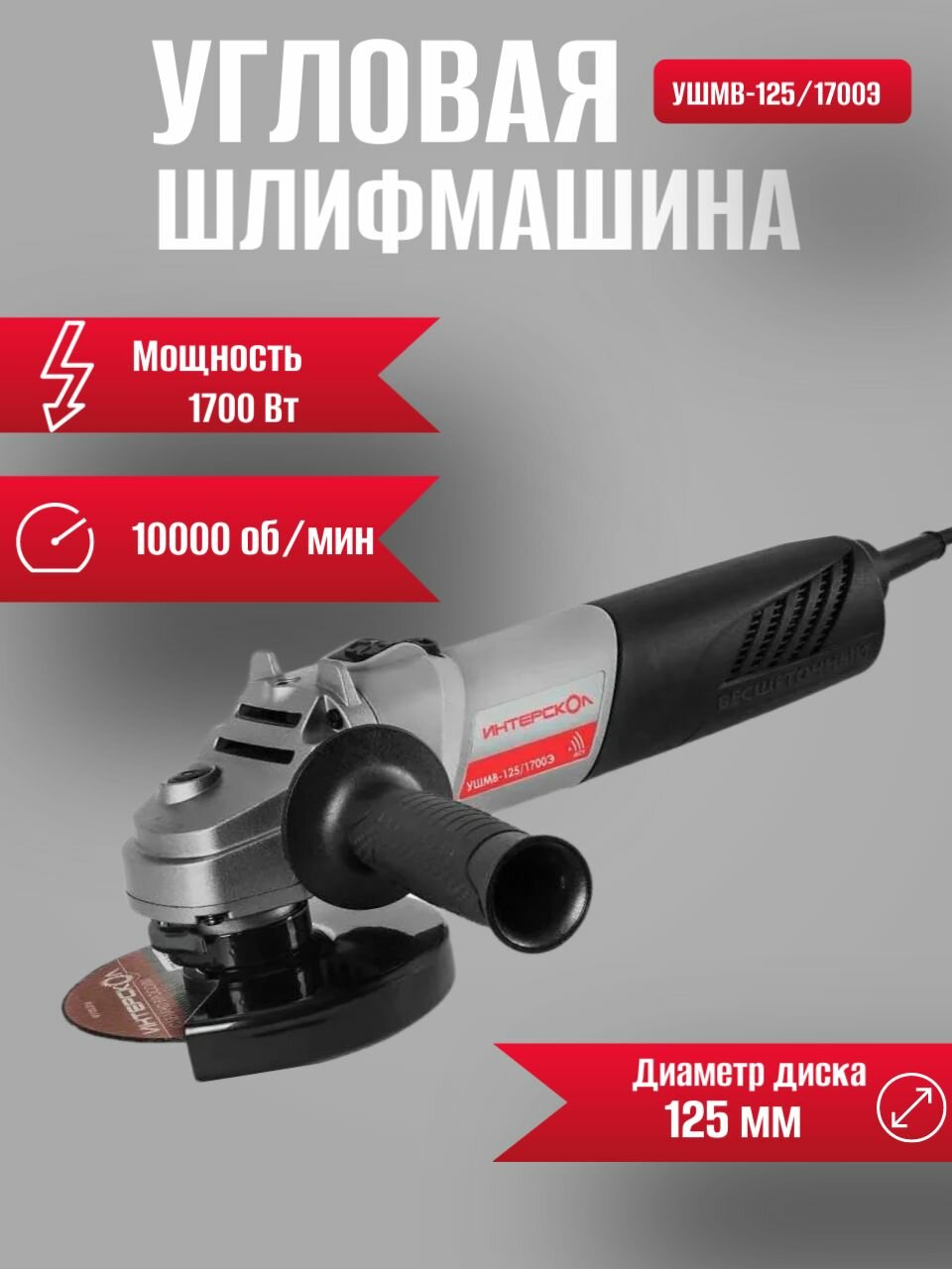 Бесщеточная углошлифмашина Интерскол УШМВ-125/1700Э в мультибоксе