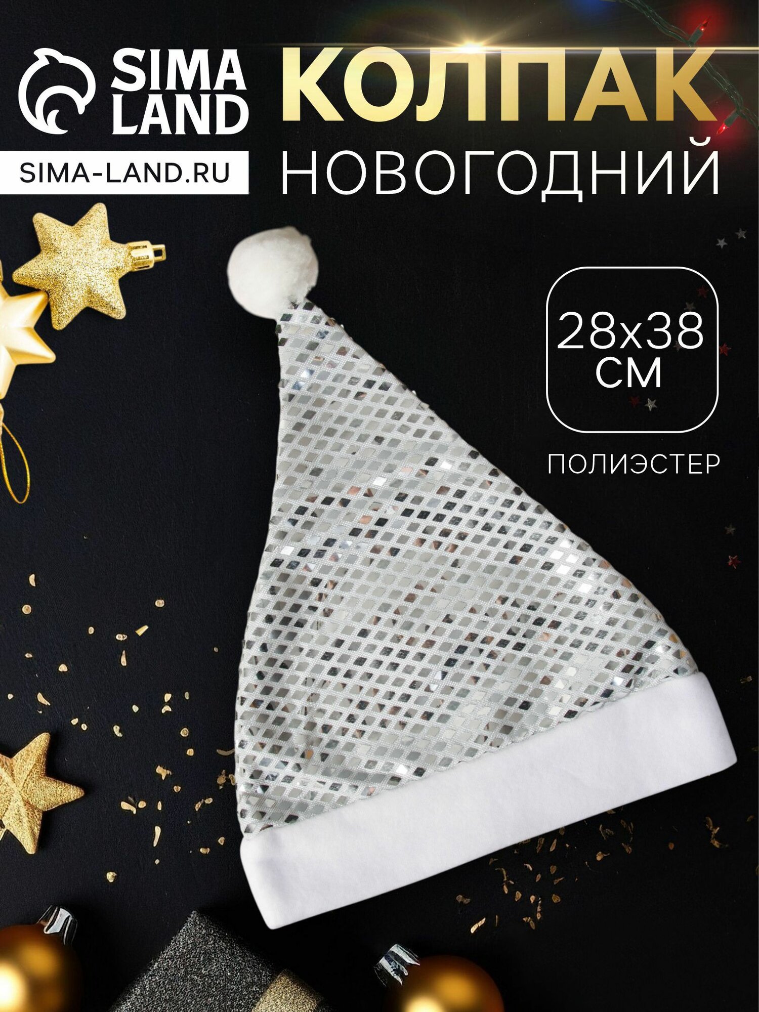 Колпак новогодний "Сияние ночи" 28х38 см, серебро