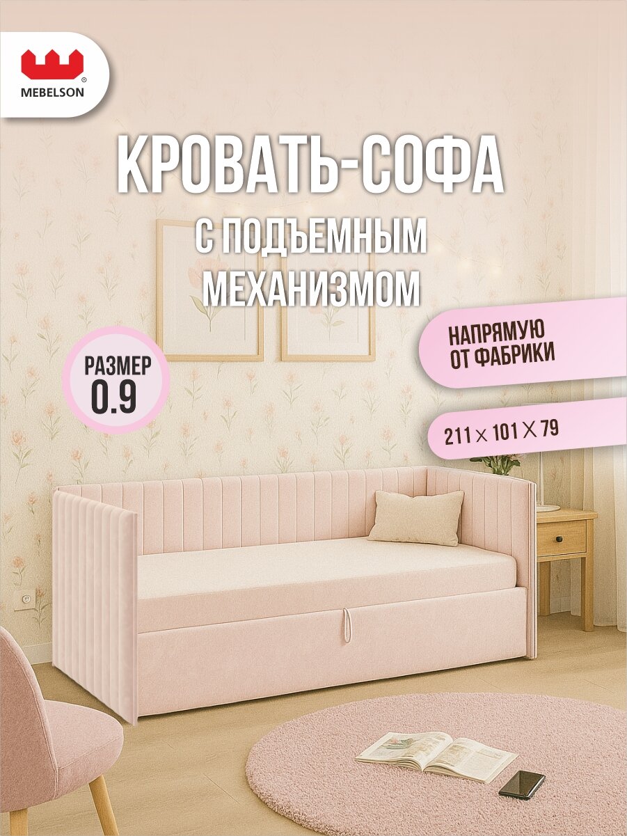 Кровать с подъемным механизмом Твикс (Софа), велюр Нежно-розовый, 90х200 см, MEBELSON