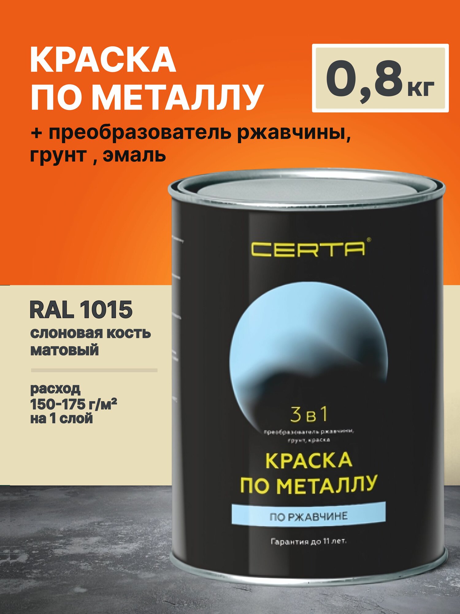 Краска по металлу и ржавчине CERTA 3 в 1 быстросохнущая, слоновая кость матовый RAL1015, 0,8 кг