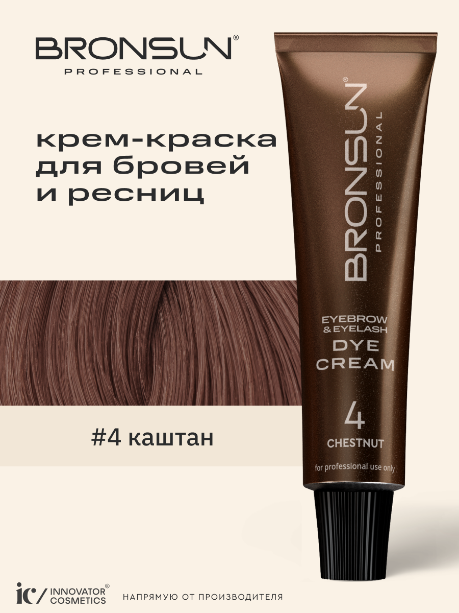Крем-краска для бровей и ресниц BRONSUN, цвет каштан #4, 15 мл
