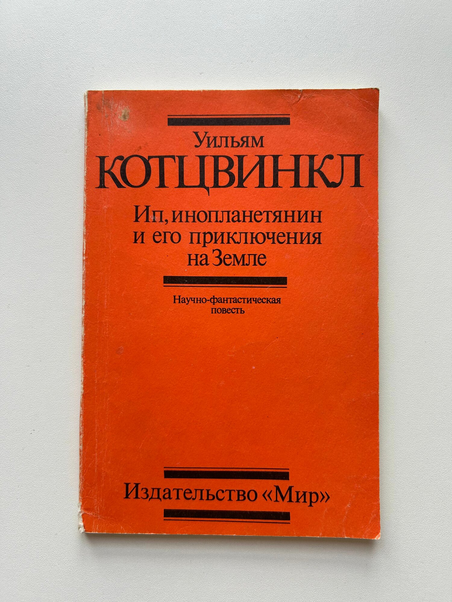 Ип, инопланетянин и его приключения на Земле. Научно-фантастическая повесть. Перевод с английского. Издание 1991 года