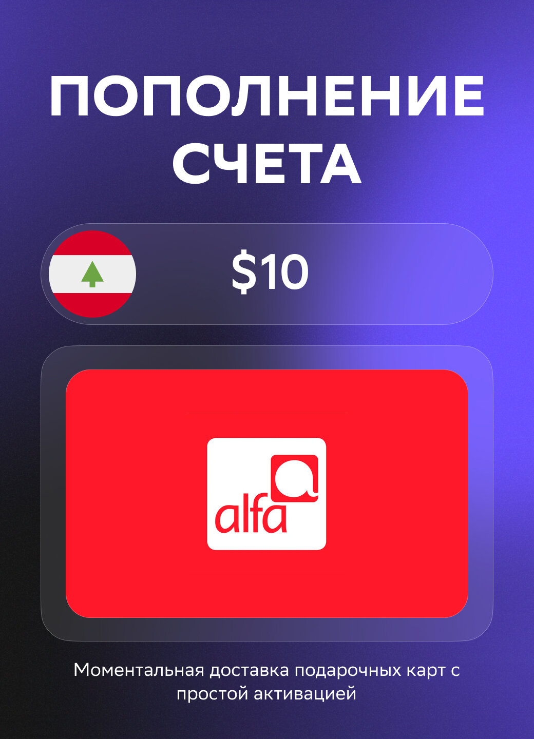 Моментальное пополнение счета Alfa Lebanon на 10 Долларов | Ливан