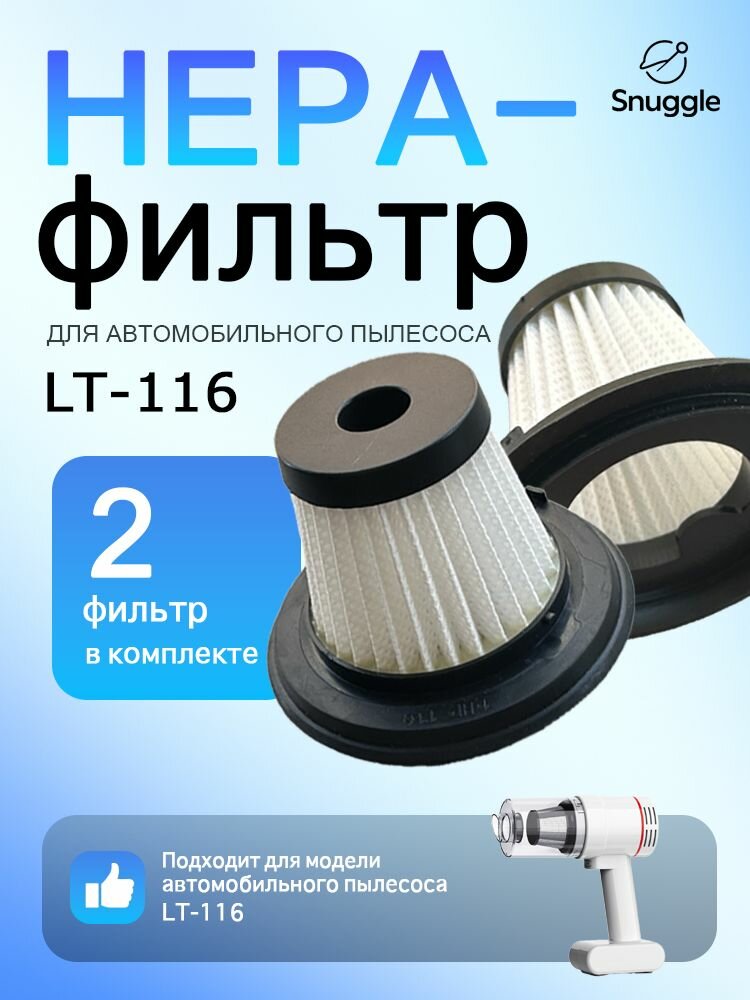 2 шт. HEPA-фильтр для автомобильного пылесоса LT-116, щетка в подарок