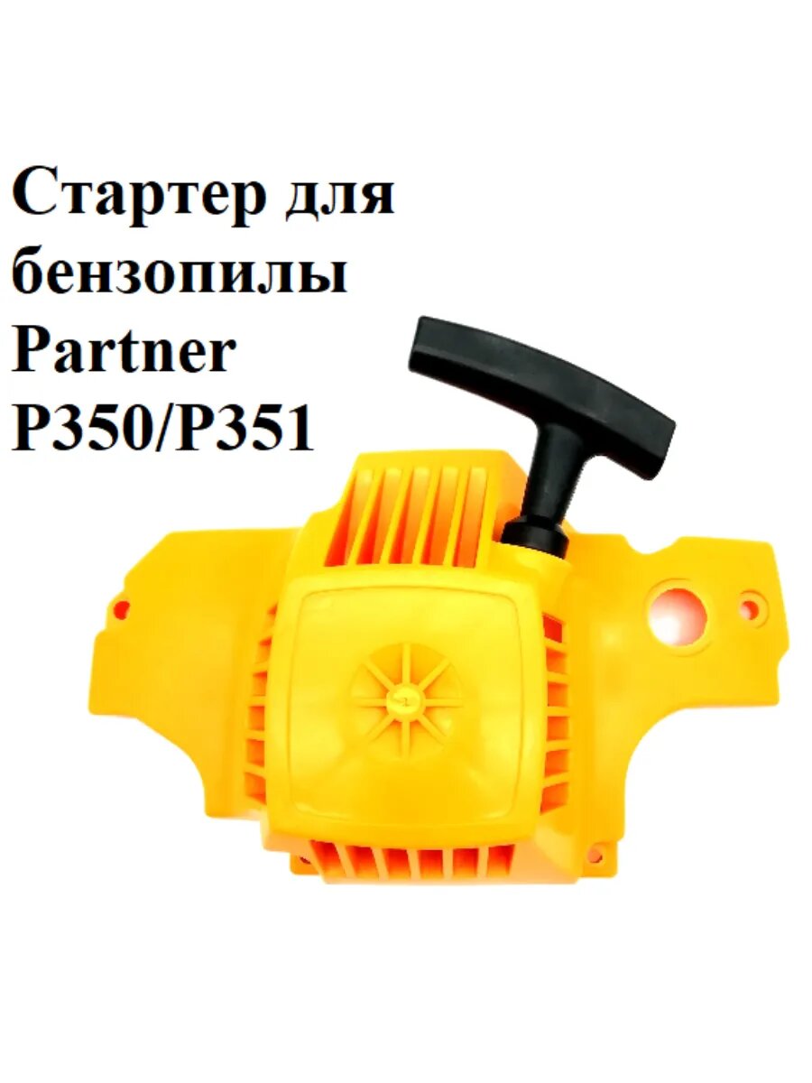 Стартер для бензопилы Partner P350/Р351