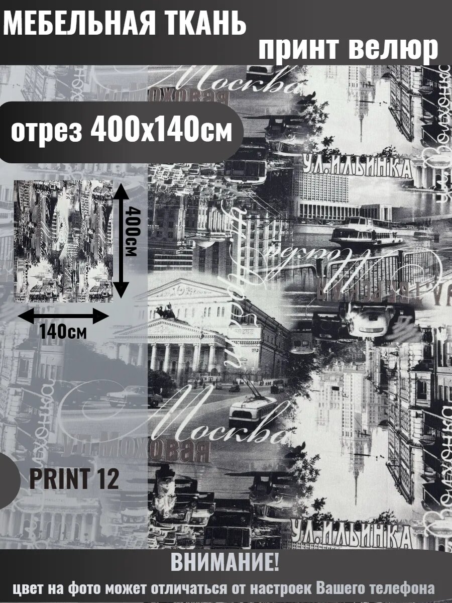 Мебельная ткань DIVANTEX велюр с рисунком, отрез 400х140см