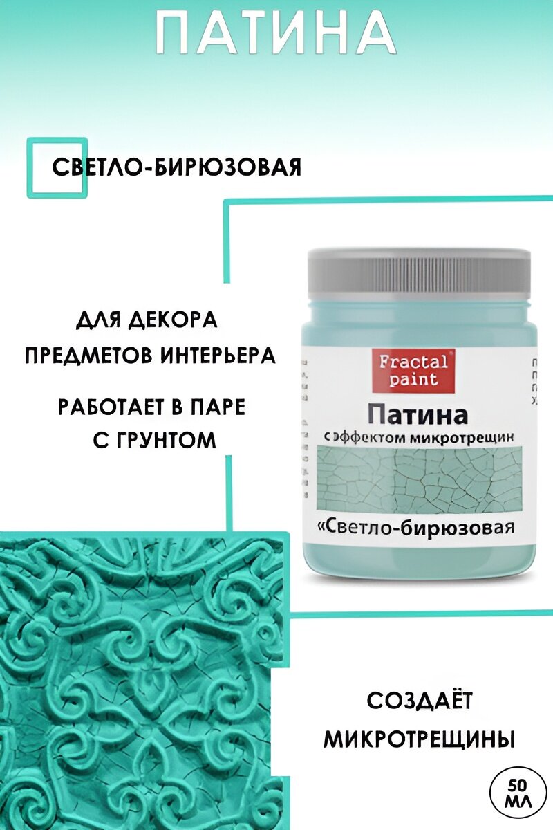 Патина Fractal Paint с эффектом микротрещин "Светло-бирюзовая" (50 мл)