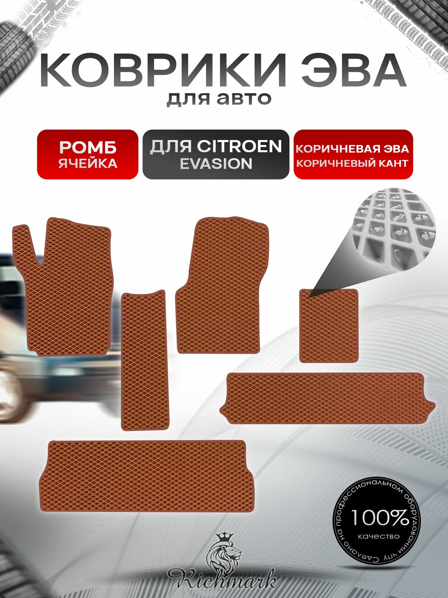 Коврики ЭВА ромб для автомобиля Citroen Evasion 1994-2002 / Ситроен Эвазион Коричневый С Коричневым Кантом