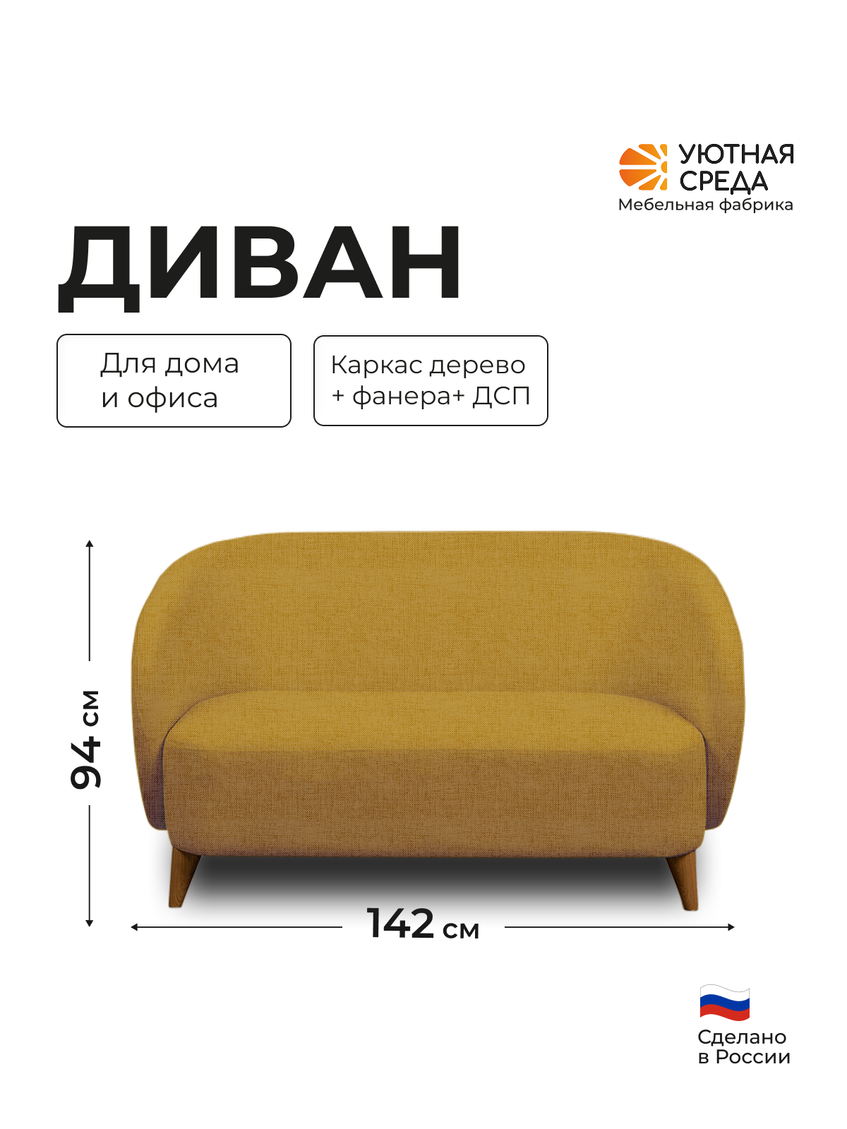 Уютная среда Диван прямой двухместный, кушетка Д300 для отдыха, офиса и салона, рогожка, желтый