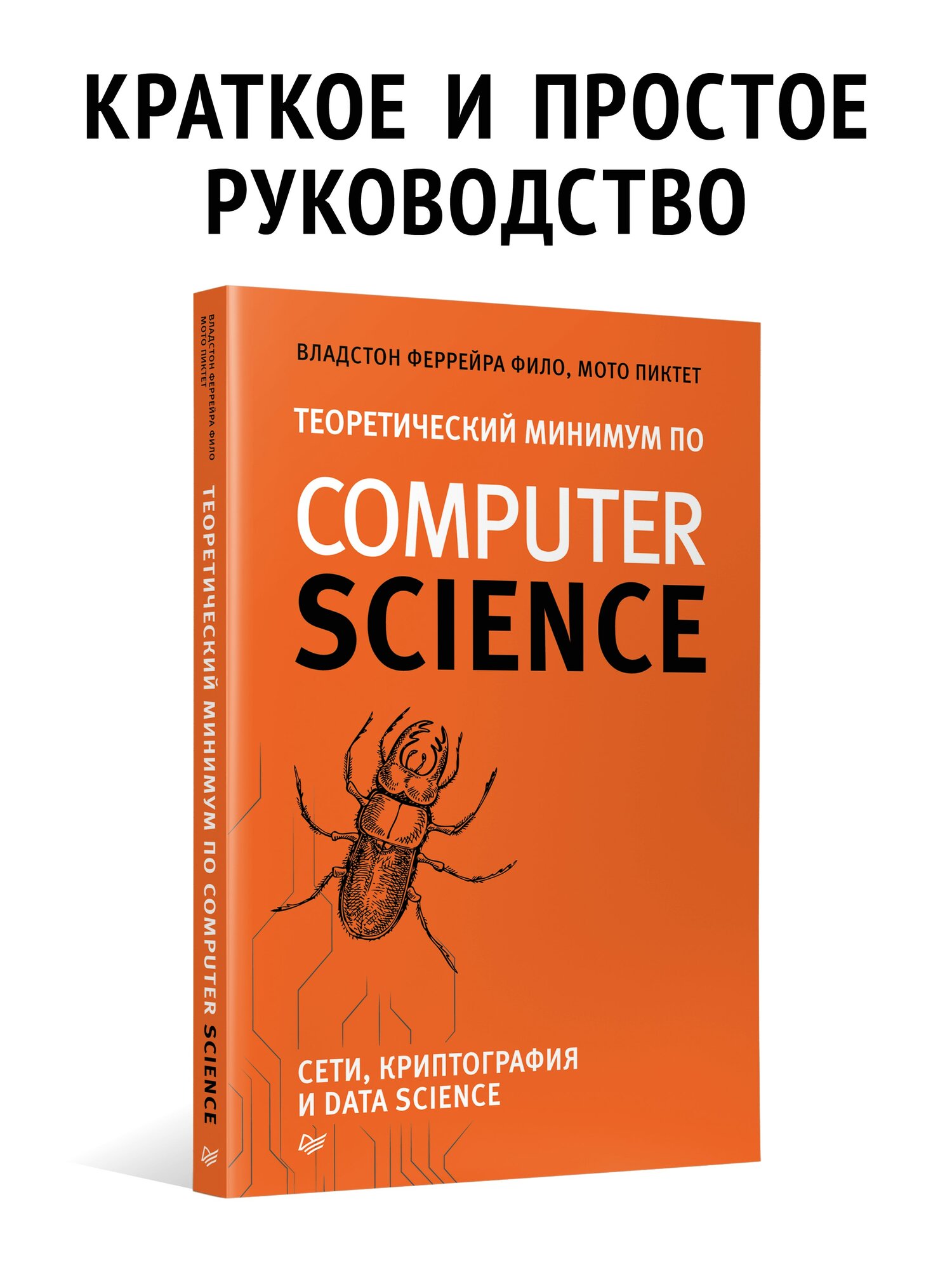 Теоретический минимум по Computer Science. Сети, криптография и data science / книги по программированию