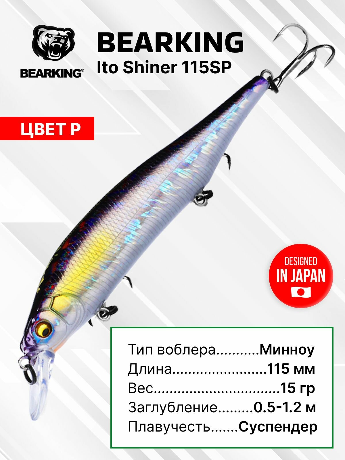 Воблер Bearking Ito Shiner 115SP, цвет P, (длина-115мм, вес-15гр, заглубление от 0,5 до 1,2м) для рыбалки на щуку.