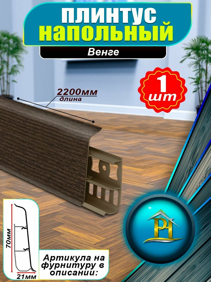 Плинтус напольный Деконика - DECONIKA 70мм - 301 Венге - 1шт