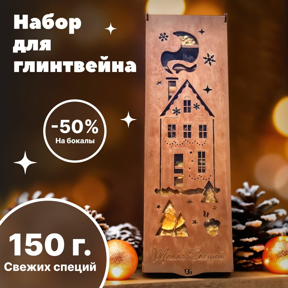 Подарочный набор для глинтвейна Тепло Специй, цельные специи