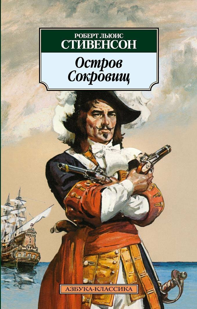 Остров Сокровищ