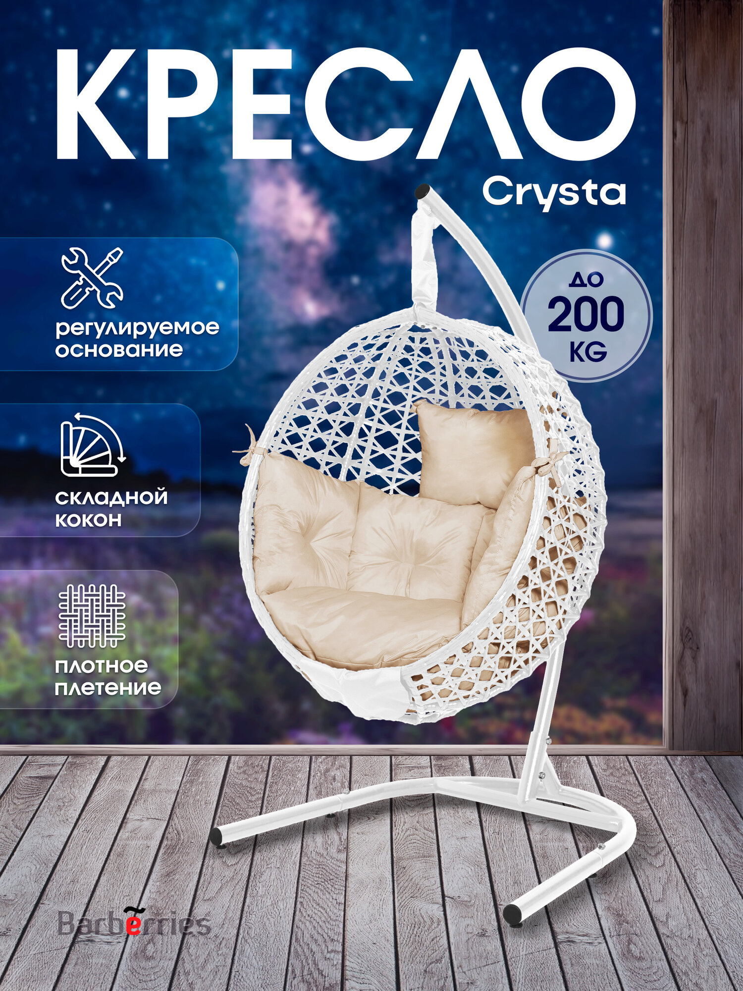 Кокон кресло подвесное CRYSTA на стойке