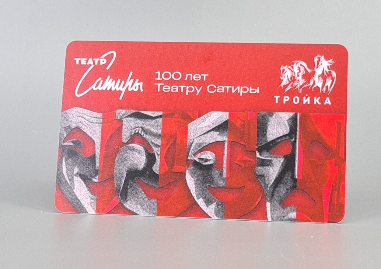 Коллекционная транспортная карта Тройка - Театр Сатиры - 100 лет - маски, пластик