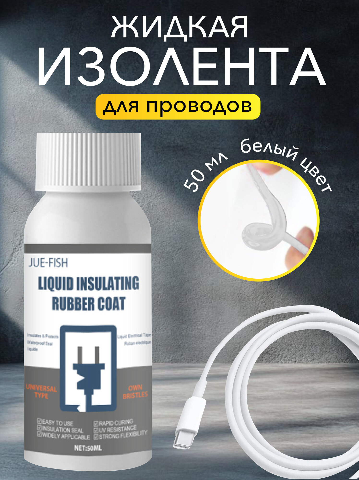Жидкая изолента для проводов белая электроизоляционная лента для изоляции проводки, гель герметик с кисточкой