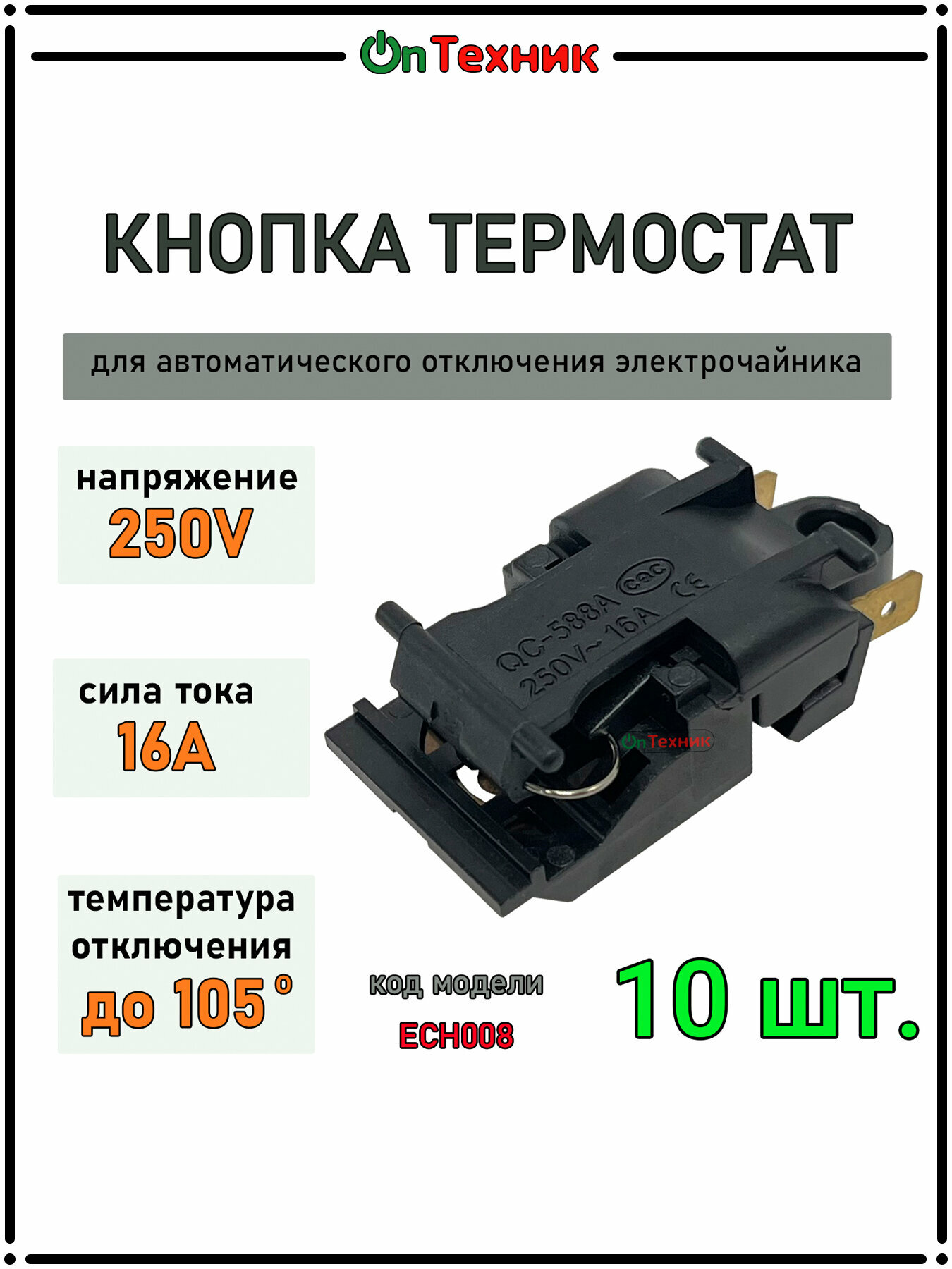 Комплект 10 шт. кнопка, выключатель, термостат электрочайника. Термовыключатель ECH008, ZL-189-A до 250V, 16A