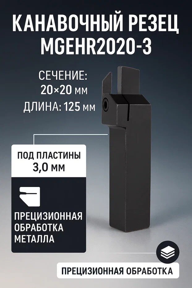 Канавочный резец MGEHR2020-2, для металла, правое исполнение