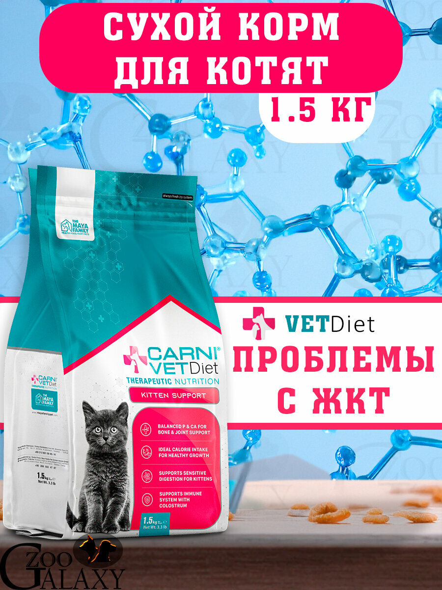 CARNI VET DIET Корм сухой для котят Kitten Support 1,5 кг