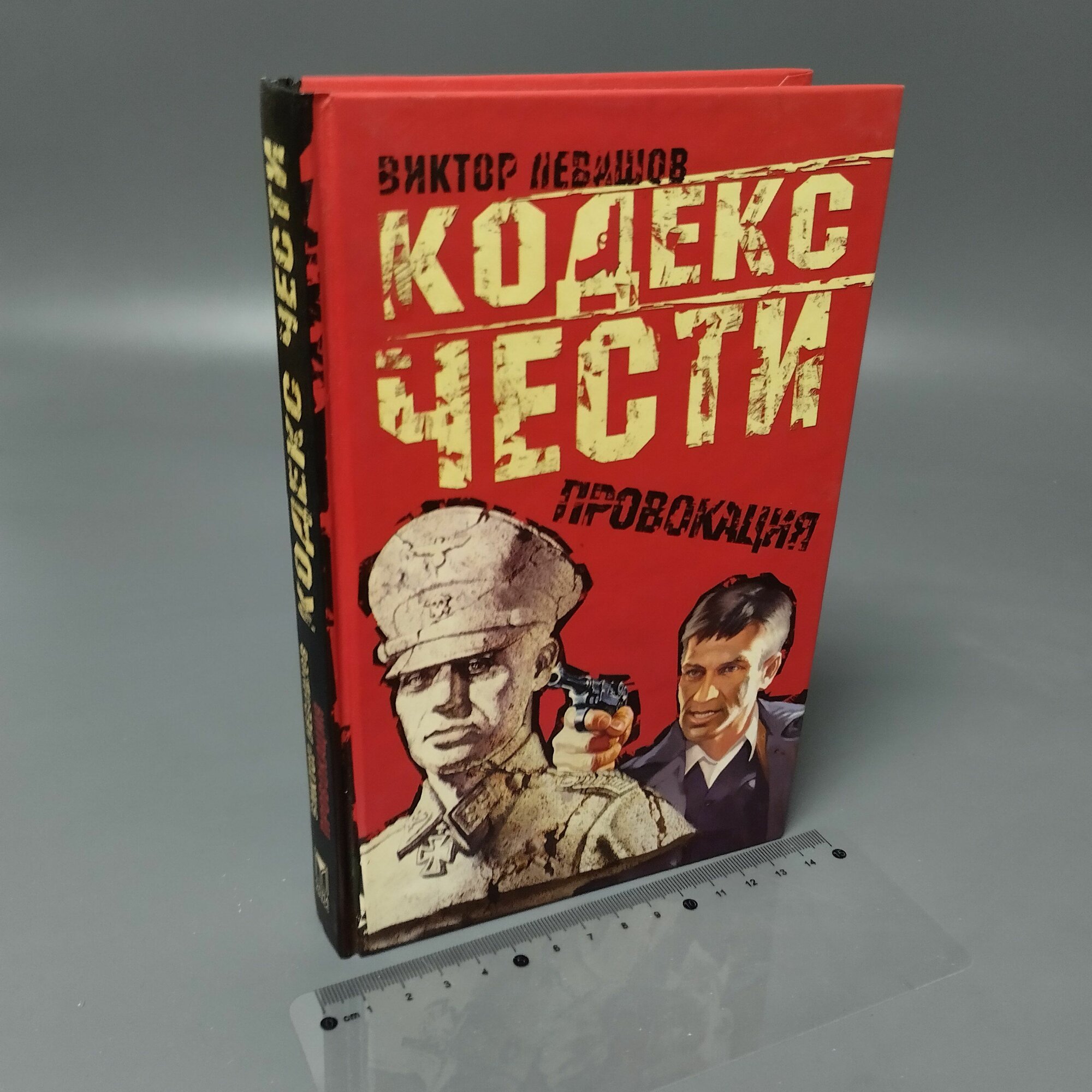 Кодекс чести. Провокация. Виктор Левашов. 2004