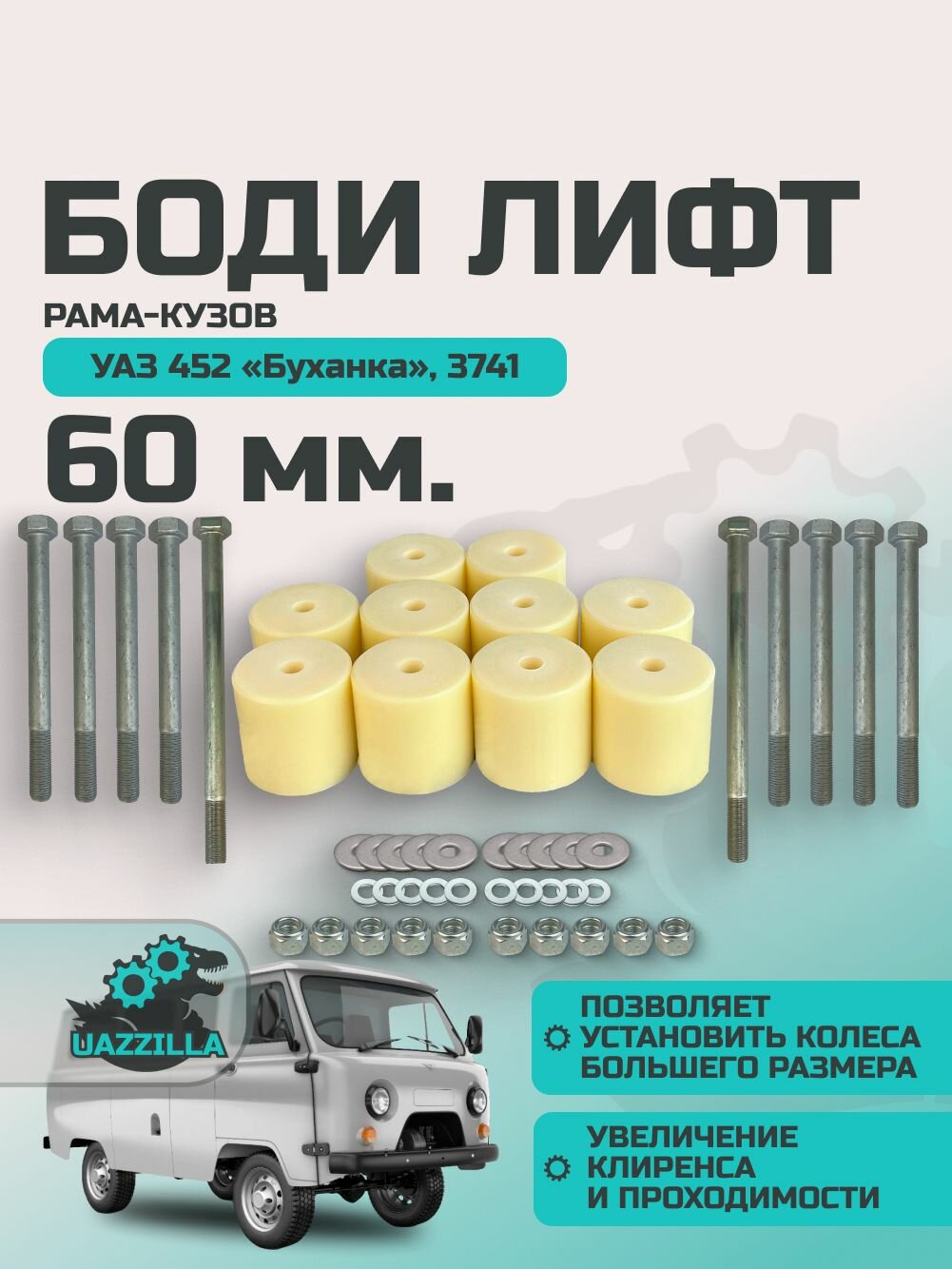 Боди лифт для УАЗ 452 Буханка, 3741 60 мм (рама-кузов)