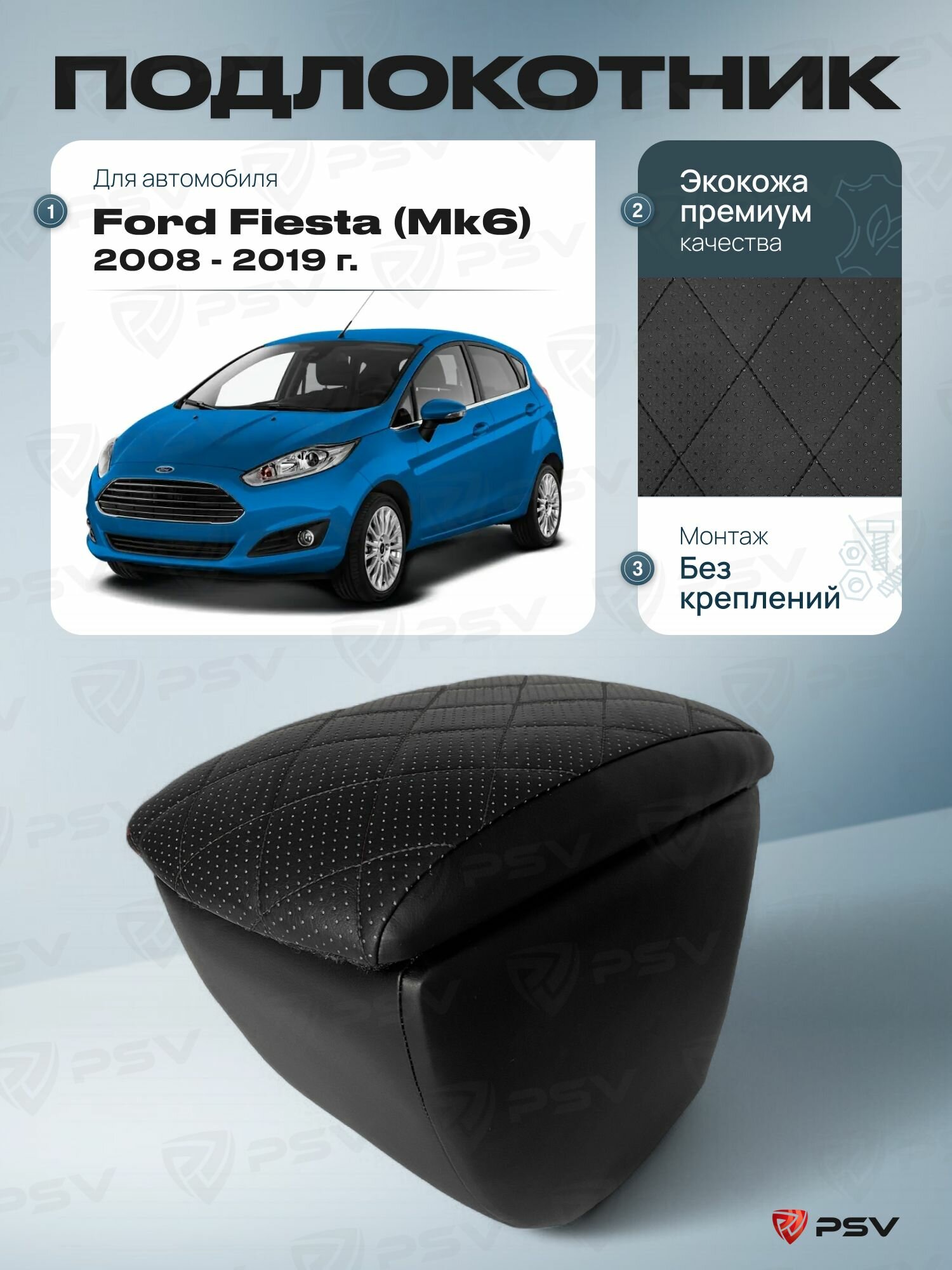 Подлокотник PSV для Ford Fiesta (Mk6) 2008-2019 г. - отстрочка черная