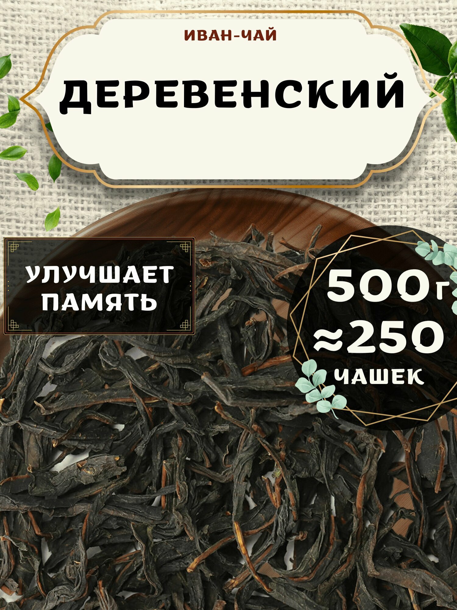 Травяной чай Иван-чай деревенский от Пекинский чай, 500 г
