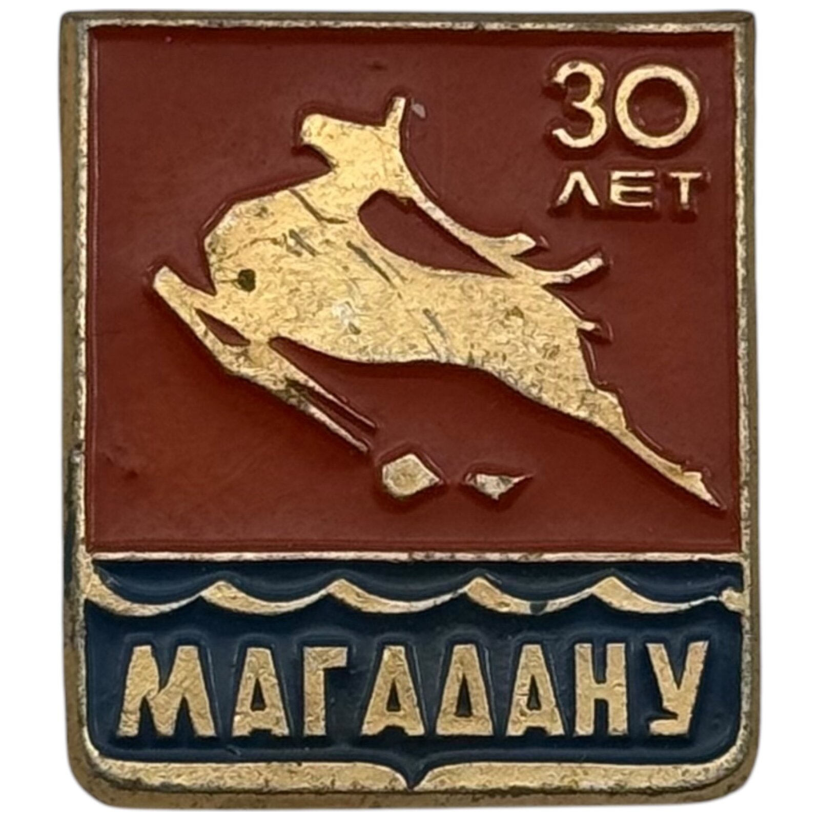 Знак "30 лет Магадану герб." СССР 1973-1990 гг. (Лебедь в круге)
