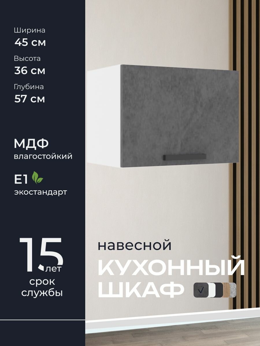 Кухни про, Кухонный шкаф, навесной модуль ПГ455, ширина 45 см влагостойкий МДФ, цвет: Бетон, 45х36х57 см 1 шт.