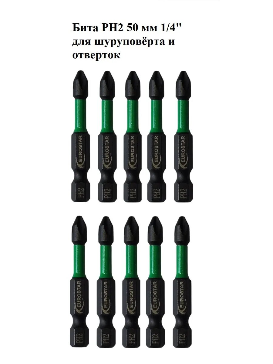 Бита PH2 50 мм 1/4" для шуруповёрта и отверток 10 шт.