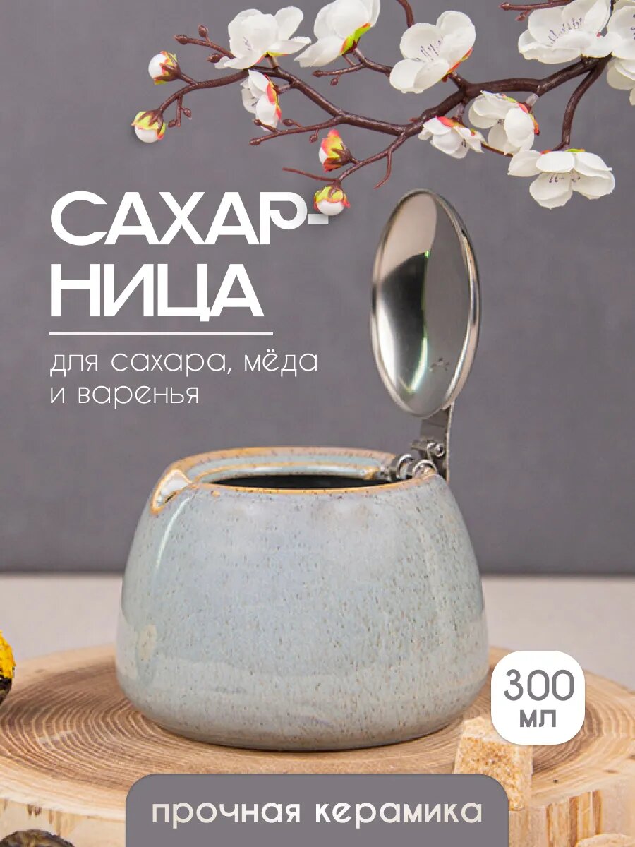 Сахарница с крышкой 300 мл банка для сахара