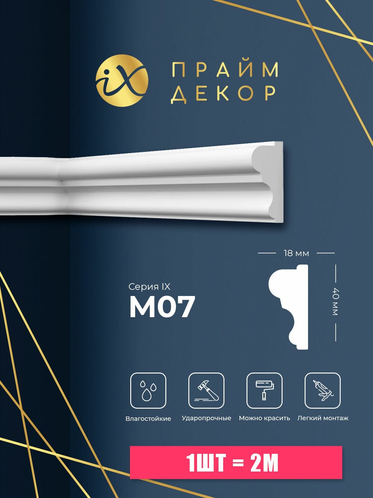 Молдинг настенный ударопрочный праймдекор iX M07 40мм*18мм*2000мм