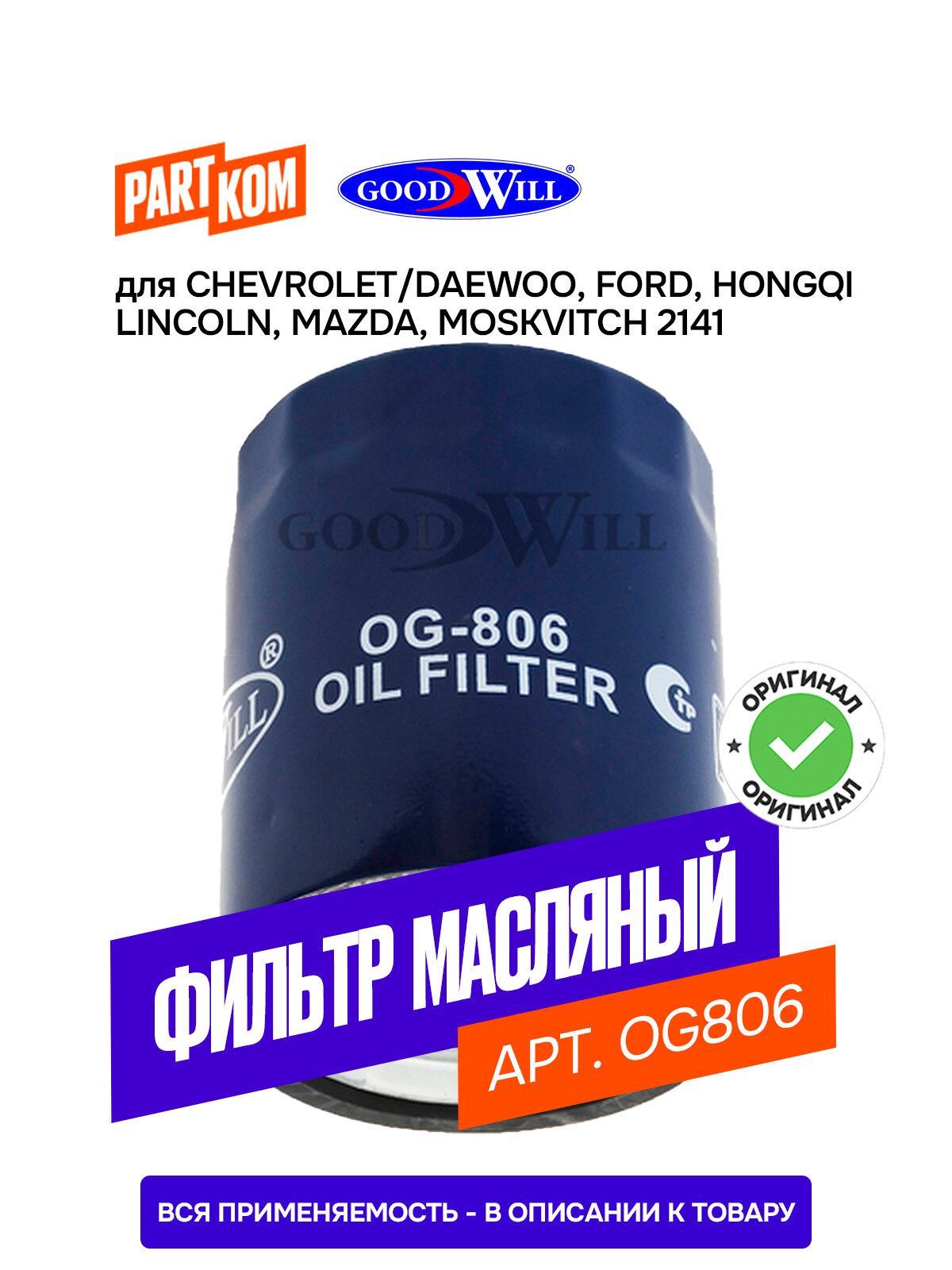 Фильтр масляный двигателя Goodwill OG806 для FORD Escort, HONGQI, LINCOLN, MAZDA 3