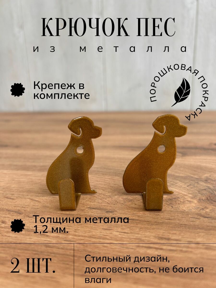 Крючок "Пес", металлический, дизайн, настенный, для ключей, 2 шт.