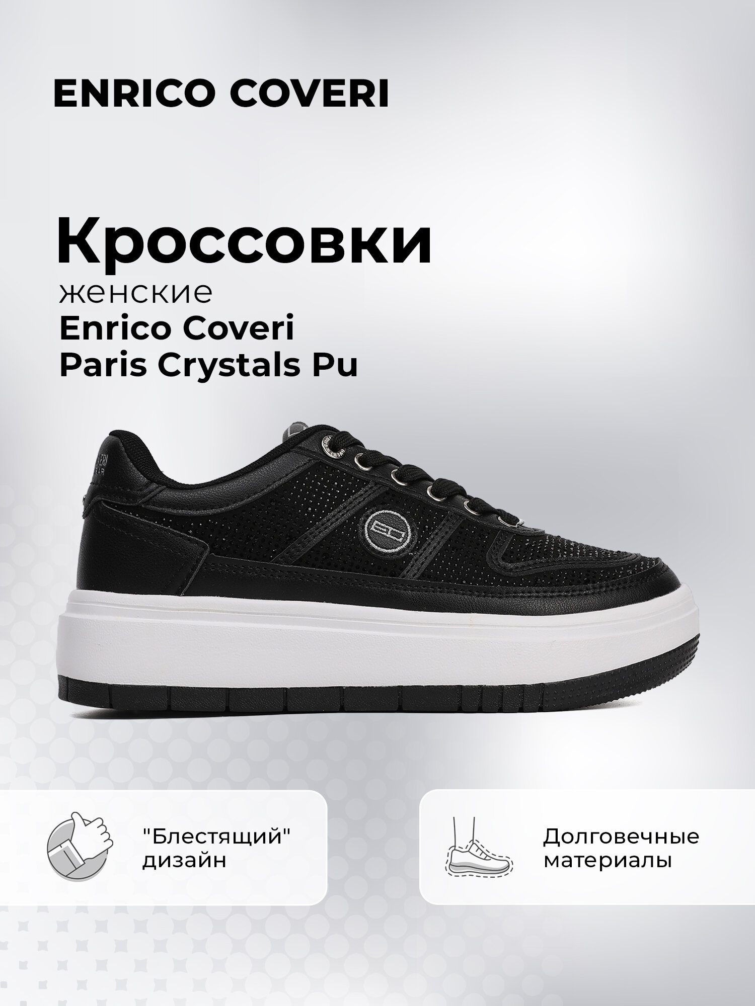 Кеды PARIS CRYSTALS PU