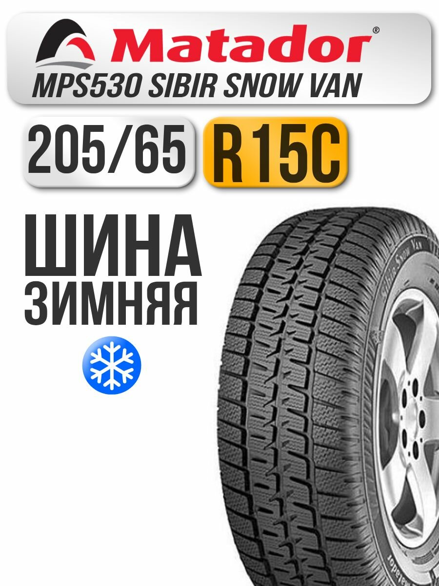 Автошина Matador 205/65 R15C 102/100T MPS530 SIBIR SNOW VAN (н/ш)
