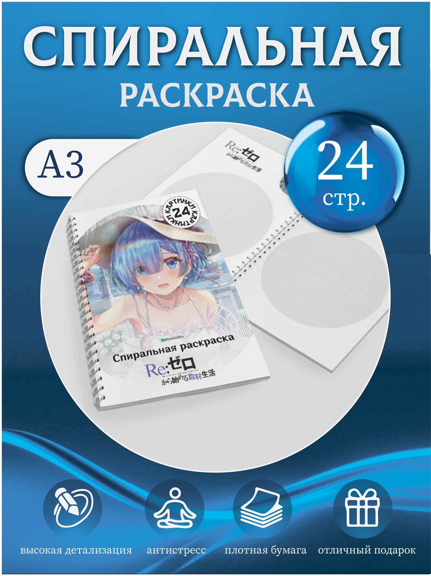 Спиральная раскраска по аниме re Zero размером A3 SPRRAS0024_A3