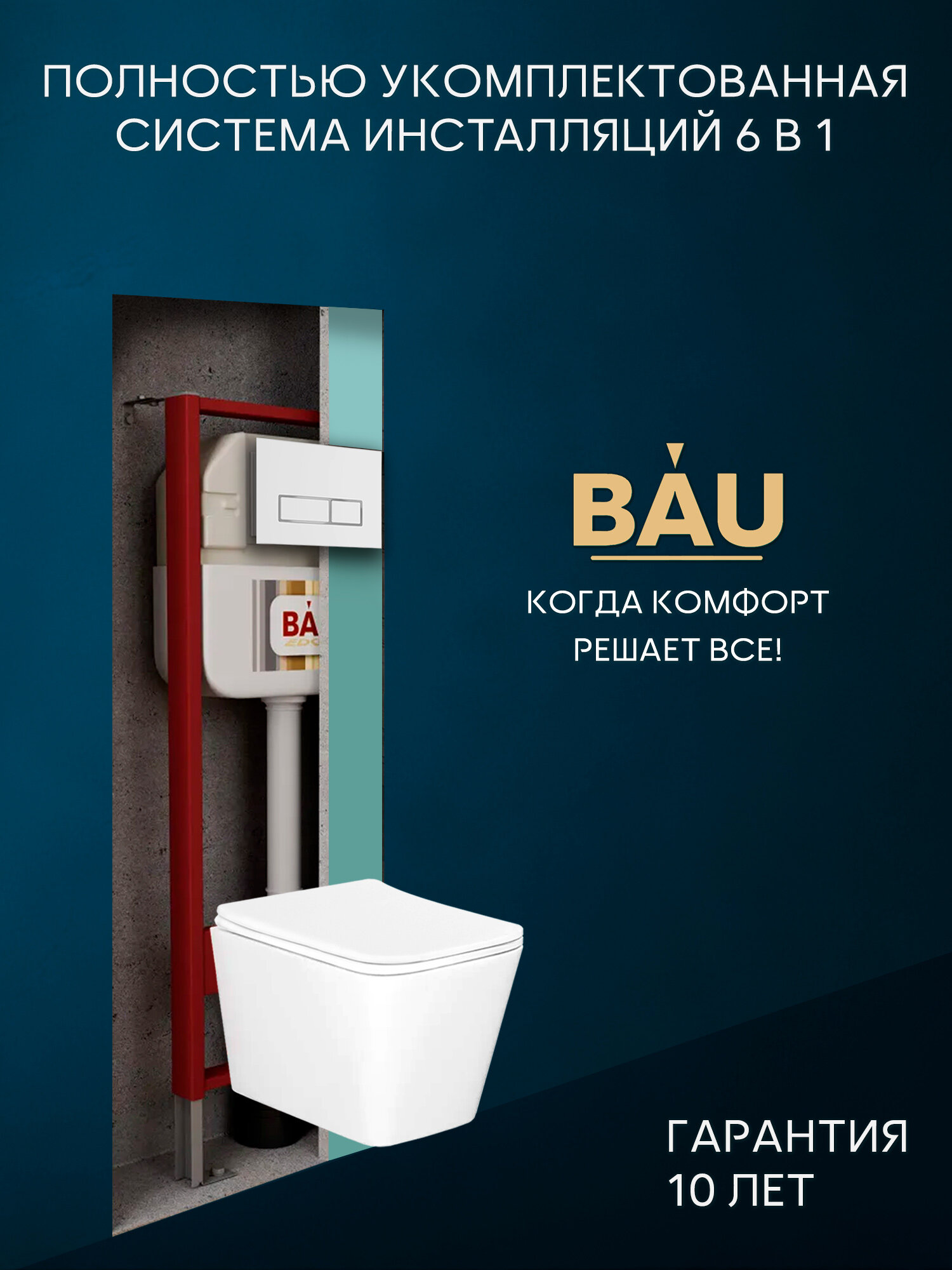 Комплект BAU 6 в 1: рамная инсталляция BAU NEO 45 для подвесного унитаза, унитаз подвесной безободковый Bau Stil, быстросъемное сиденье дюропласт микролифт, клавиша смыва BAU Pulse, белая/вставка хром
