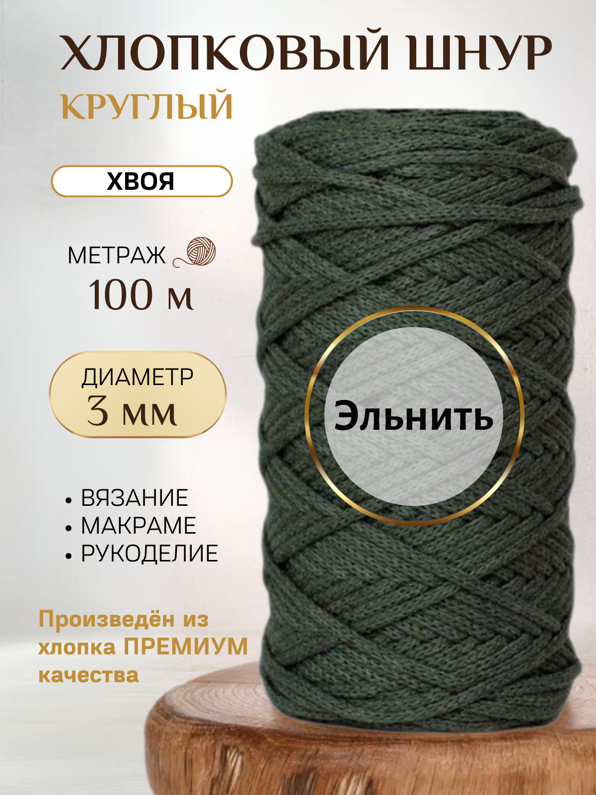 Шнур хлопковый эльнить - 3 мм, 100 м, без сердечника /шнур для вязания, рукоделия, макраме/"хвоя"