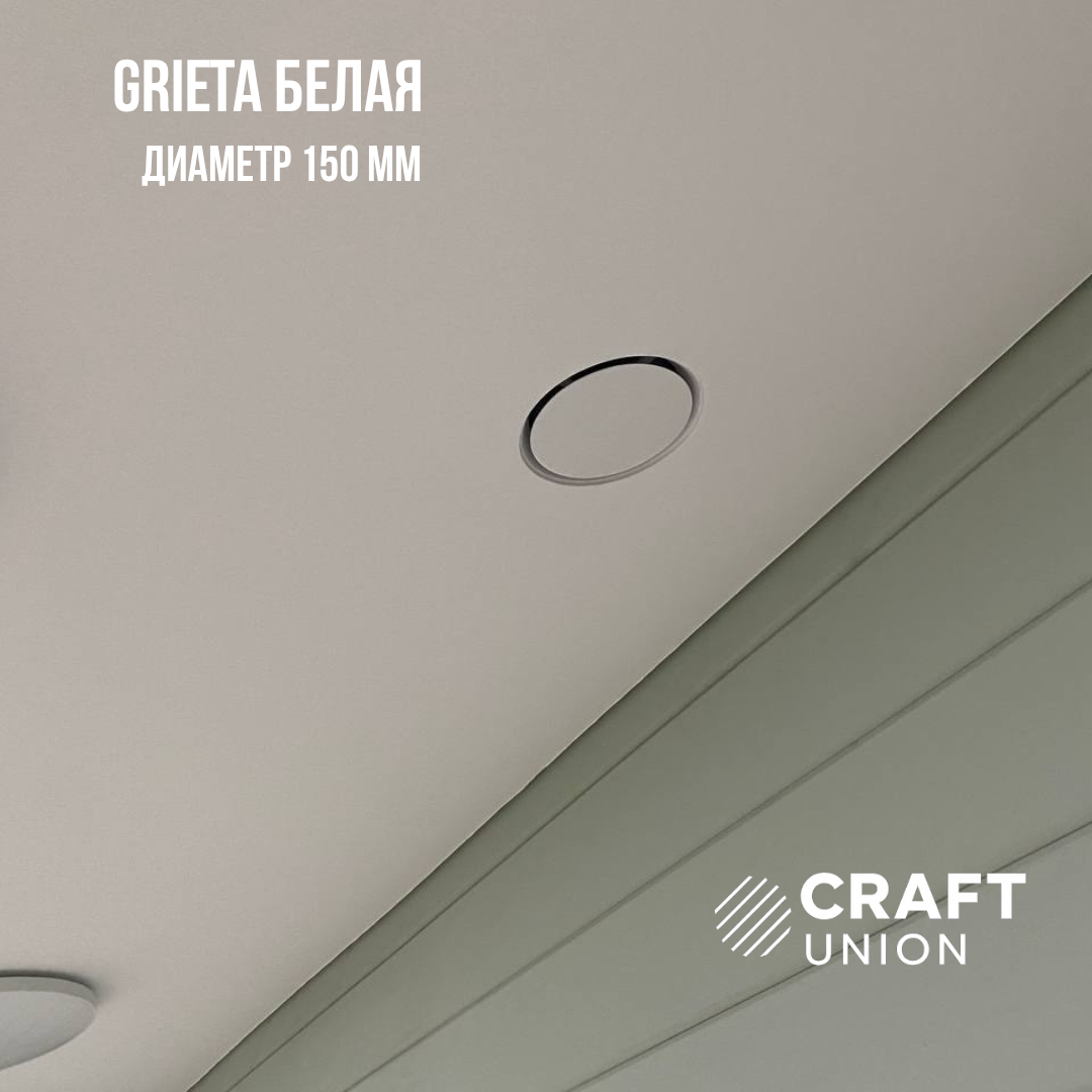 Диффузор Craft Union Grieta белый вентиляционный D150 мм для натяжного потолка