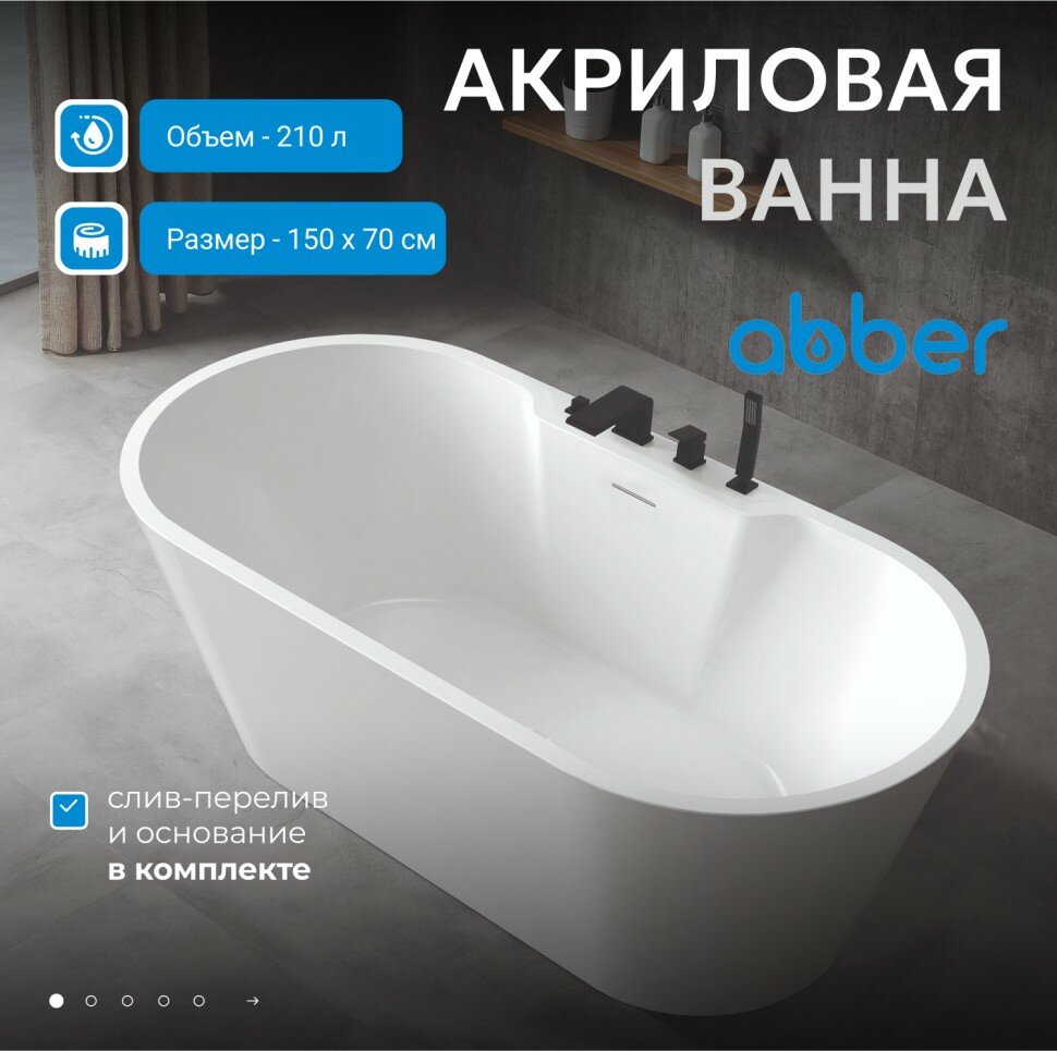 Акриловая ванна Abber AB9299-1.5, 150x80х60 см, овальная, белая
