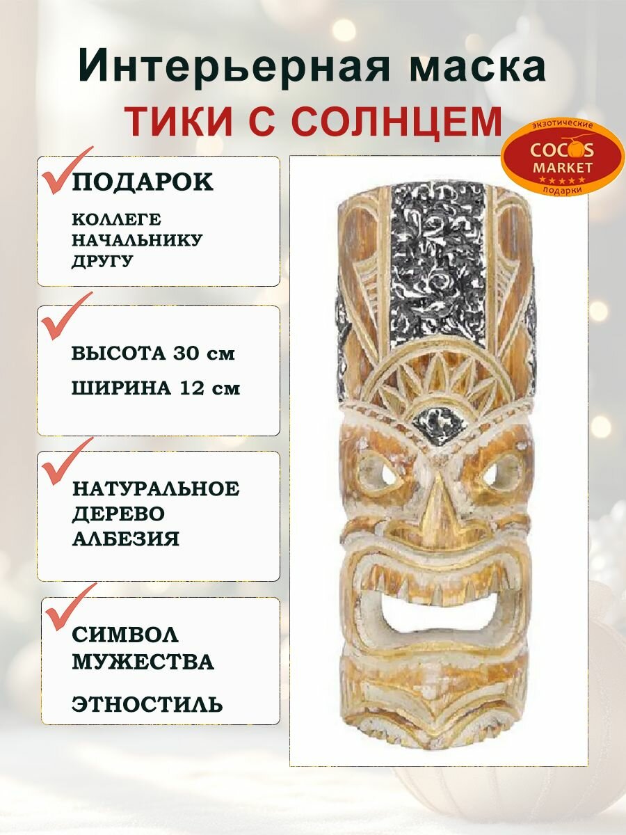 Интерьерная маска Тики с солнцем 30 см дерево Индонезия