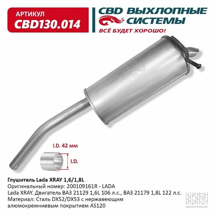 Глушитель основной Lada XRAY 200109161R 1 6/1 8L CBD нерж CBD130.014