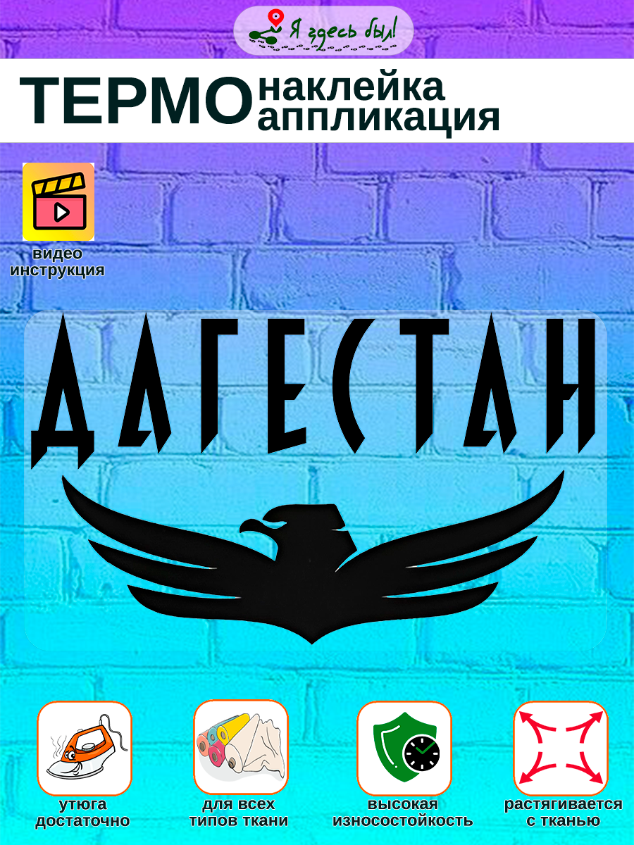 Термонаклейка Я здесь был. РФ "Страна гор" , на текстиль, авторская, 20х12 см