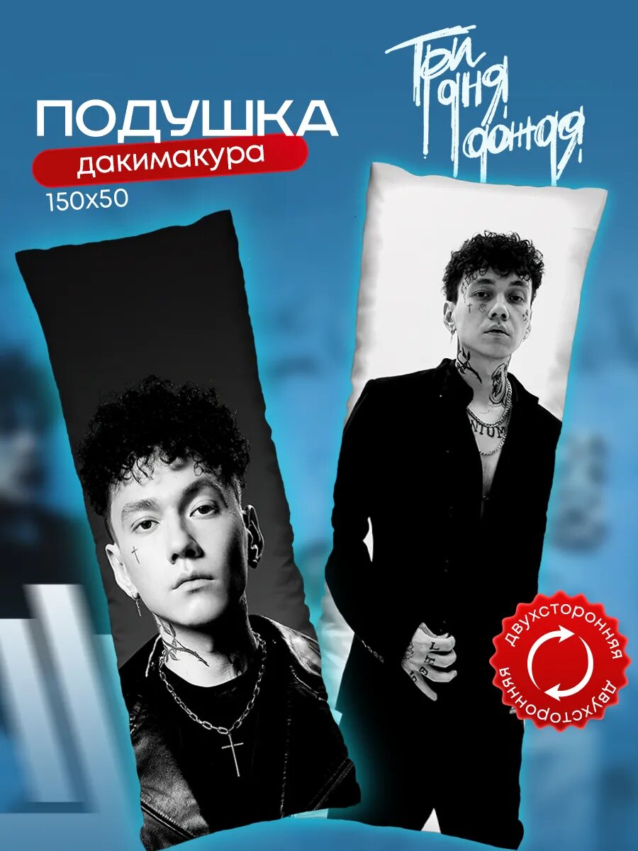 Подушка длинная Дакимакура Три дня дождя Глеб подарок 150х50