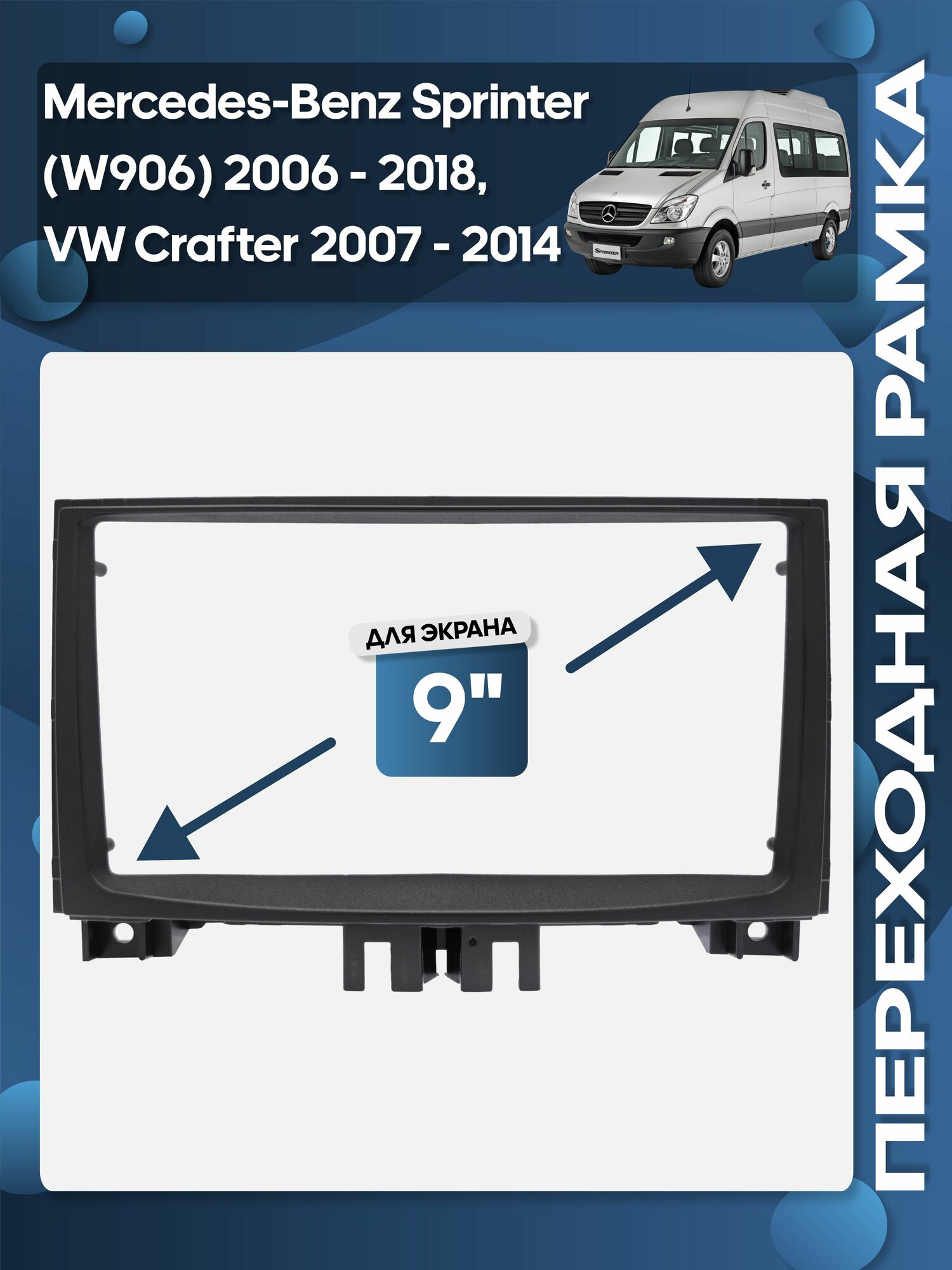 Рамка переходная Mercedes-Benz Sprinter (W906) 2006 - 2018, Volkswagen Crafter 2007 - 2014 для 9" магнитолы / Wide Media