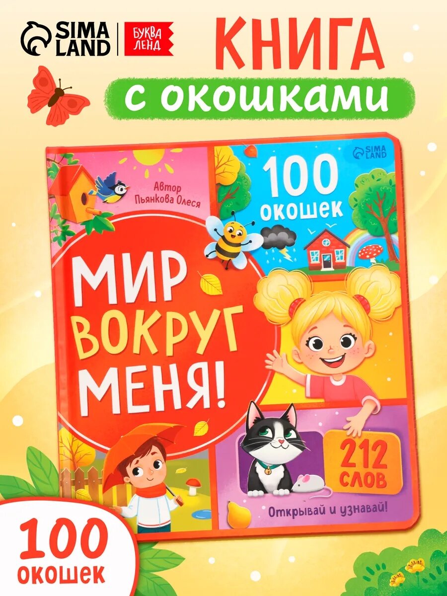 Книга с окошками Буква-Ленд "Мир вокруг меня", 100 окон, 25x44 см